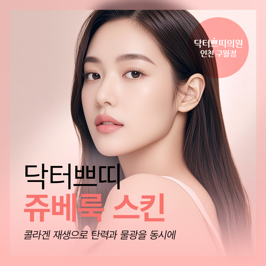 인천 구월동 쥬베룩 스킨 2cc 할인 가격 후기 전후 효과 정보 By 닥터쁘띠의원인천구월점 여신티켓 국내 1등 피부과 성형외과 플랫폼