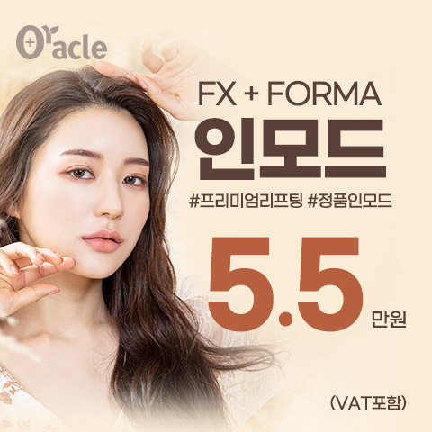 인모드 FX,FORMA 할인, 가격, 후기, 전후, 효과 정보 by 청담오라클피부과(청담점) | 여신티켓 - 국내 1등 피부과, 성형외과 플랫폼