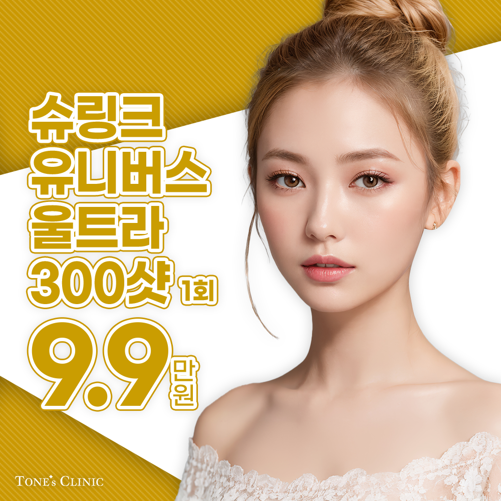 슈링크유니버스 울트라펜타입 할인 가격 후기 전후 효과 정보 By 톤즈의원홍대점 여신티켓 국내 1등 피부과 성형외과 플랫폼