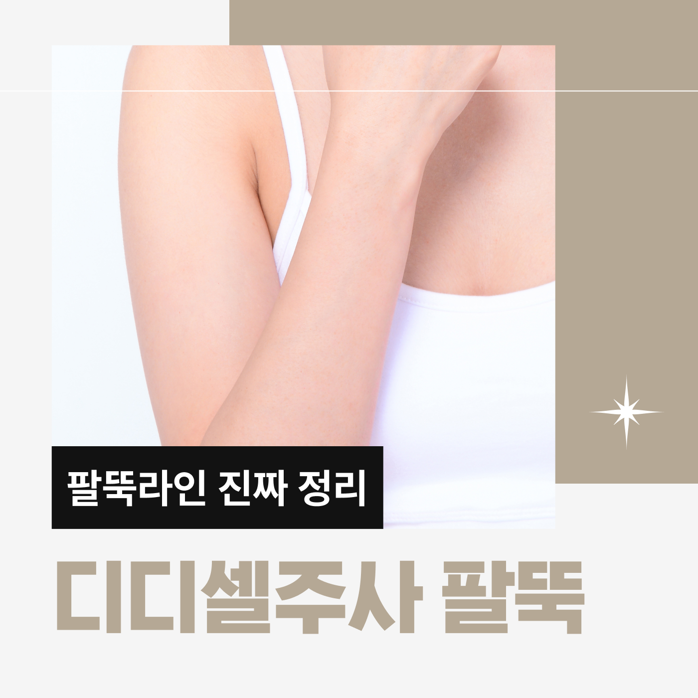비수술적 지방흡입 디디셀주사 팔뚝 할인 가격 후기 전후 효과 정보 By 연세셀즈의원 여신티켓 국내 1등 피부과 성형외과 플랫폼