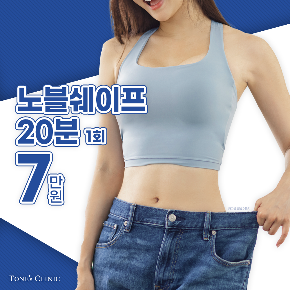 바디지방셀룰라이트제거 노블쉐이프 할인 가격 후기 전후 효과 정보 By 톤즈의원홍대점 여신티켓 국내 1등 피부과 성형외과 플랫폼