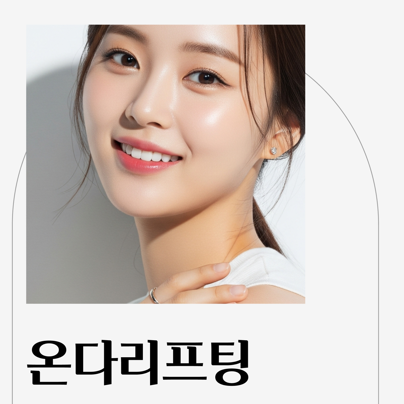 이중턱바디라인 정리 슬림하게 온다리프팅 할인 가격 후기 전후 효과 정보 By 브라이트피부과의원 여신티켓 국내 1등 피부과 성형외과 플랫폼