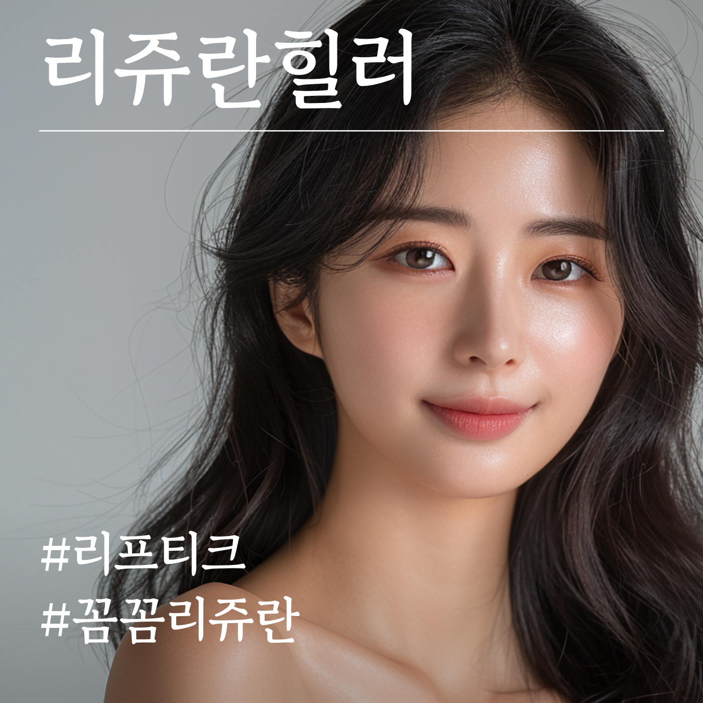 피부과전문의 리쥬란 2cc+Ldm재생관리 할인, 가격, 후기, 전후, 효과 정보 by 리프티크피부과의원 | 여신티켓 - 국내 1 ...