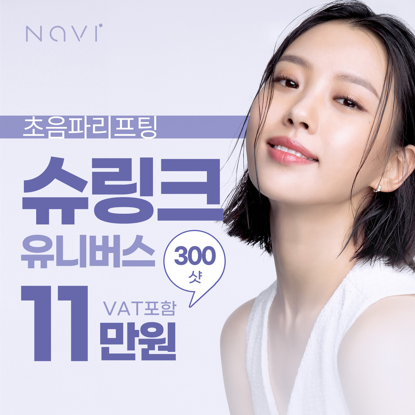 초음파리프팅 슈링크 나비 슈링크 할인 가격 후기 전후 효과 정보 By 나비성형외과의원 여신티켓 국내 1등 피부과