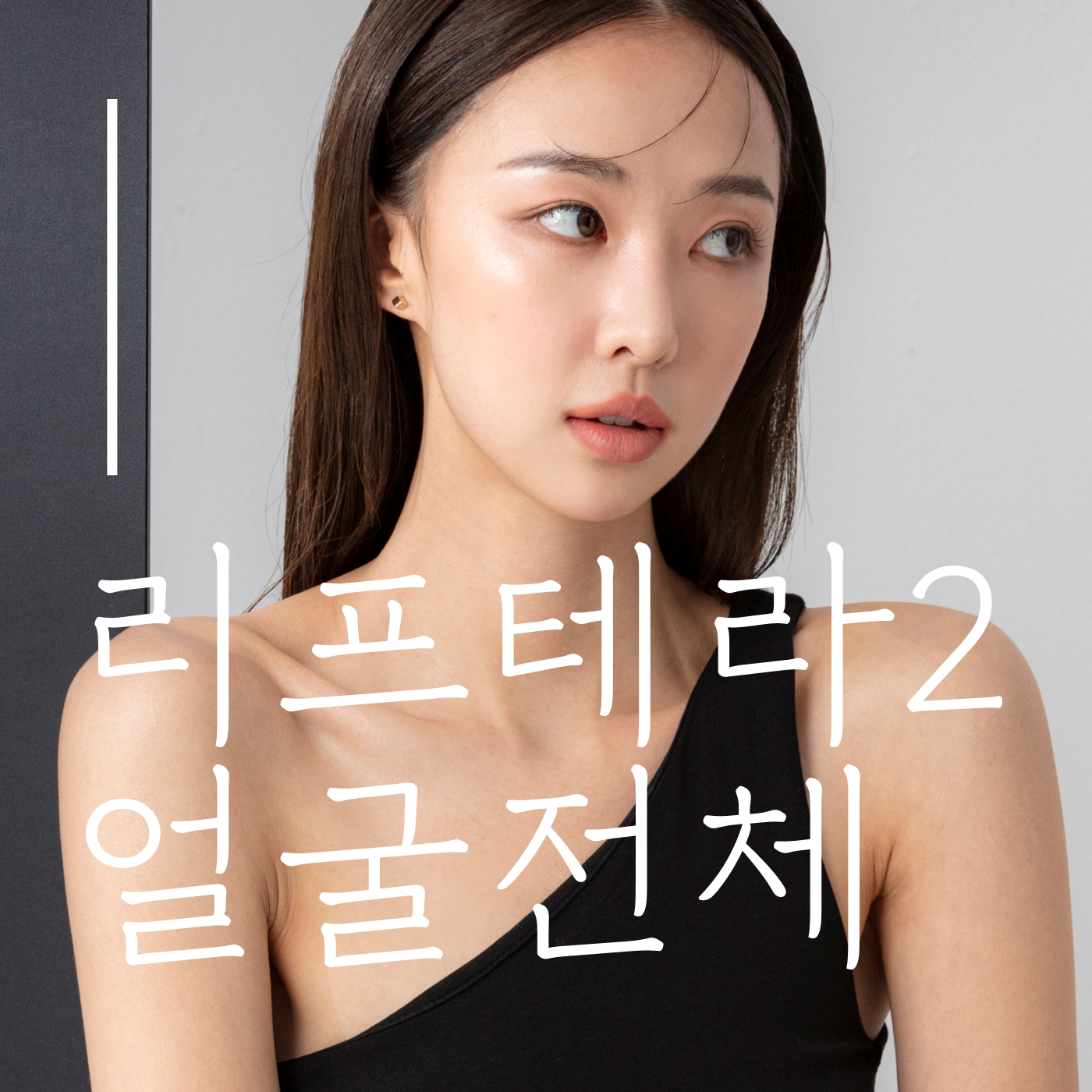 리프테라2 리프팅 얼굴전체 할인 가격 후기 전후 효과 정보 By 비본영의원 여신티켓 국내 1등 피부과 성형외과 플랫폼