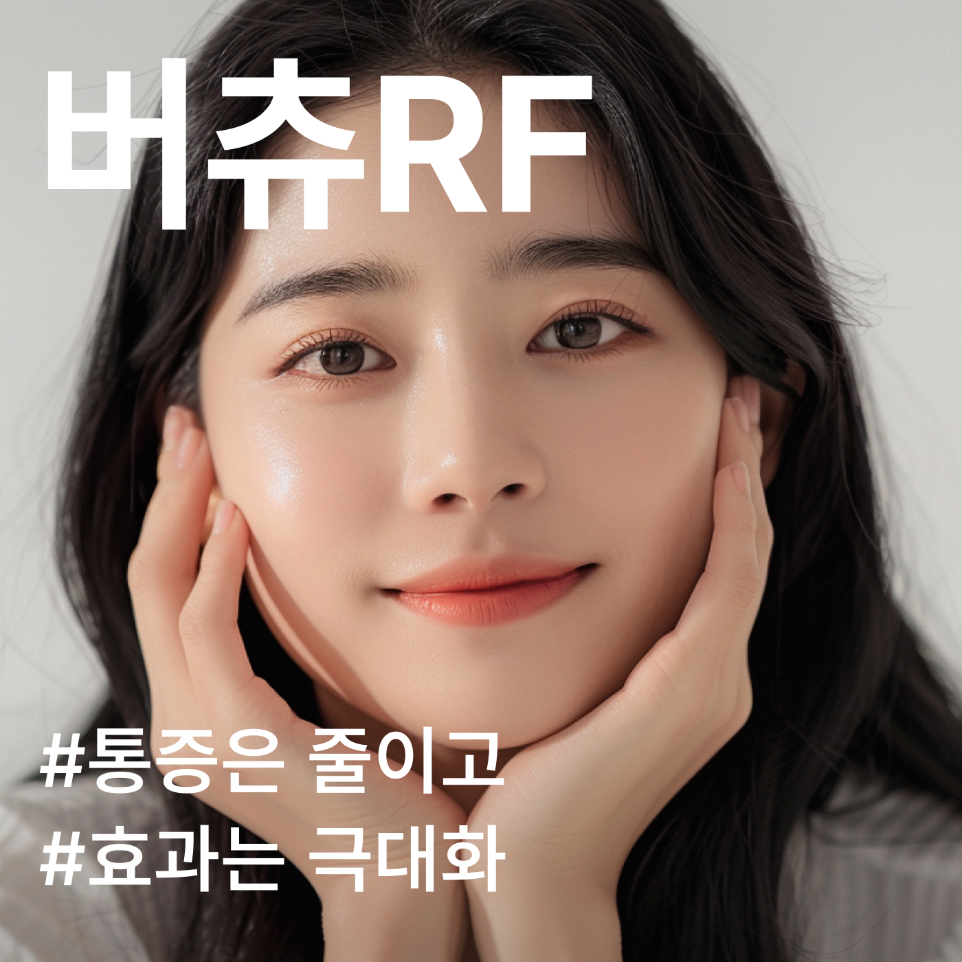 셀럽들의 선택! 버츄RF 할인, 가격, 후기, 전후, 효과 정보 by 청담르벨의원 | 여신티켓 - 국내 1등 피부과, 성형외과 플랫폼