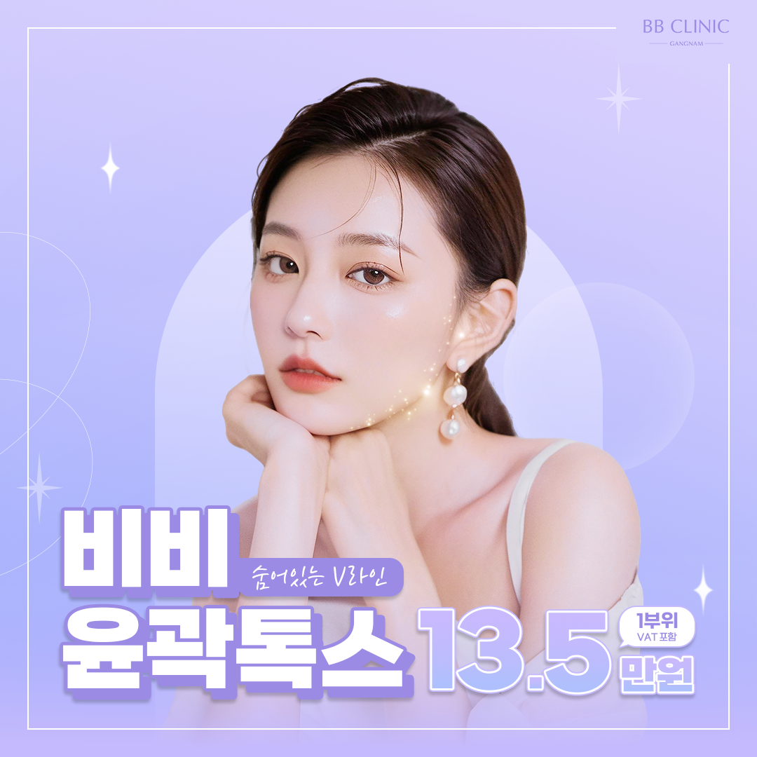 숨어있는 V라인 윤곽톡스 할인 가격 후기 전후 효과 정보 By 비비의원 여신티켓 국내 1등 피부과 성형외과 플랫폼