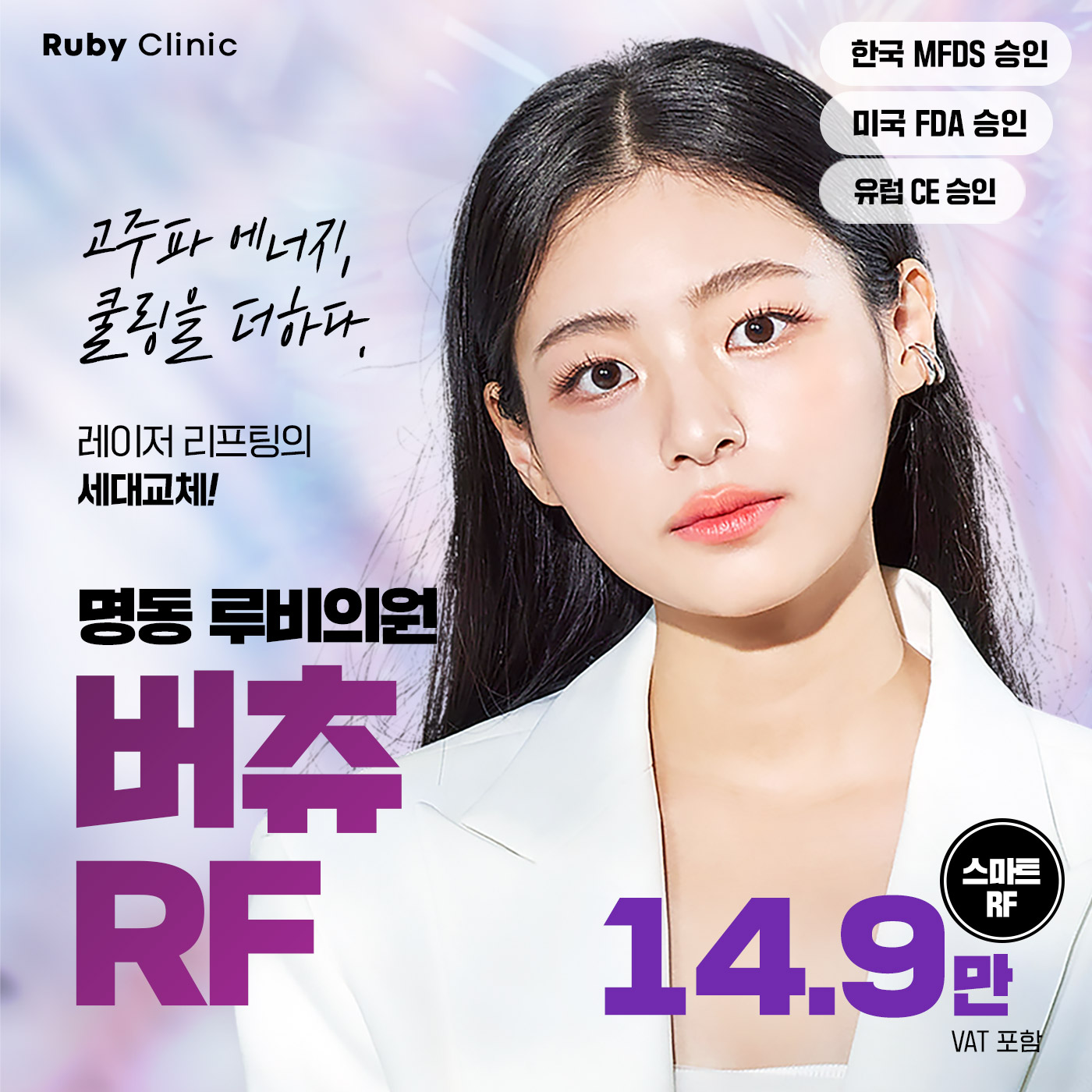 명동루비_버츄RF 할인, 가격, 후기, 전후, 효과 정보 by 루비의원(명동점) | 여신티켓 - 국내 1등 피부과, 성형외과 플랫폼