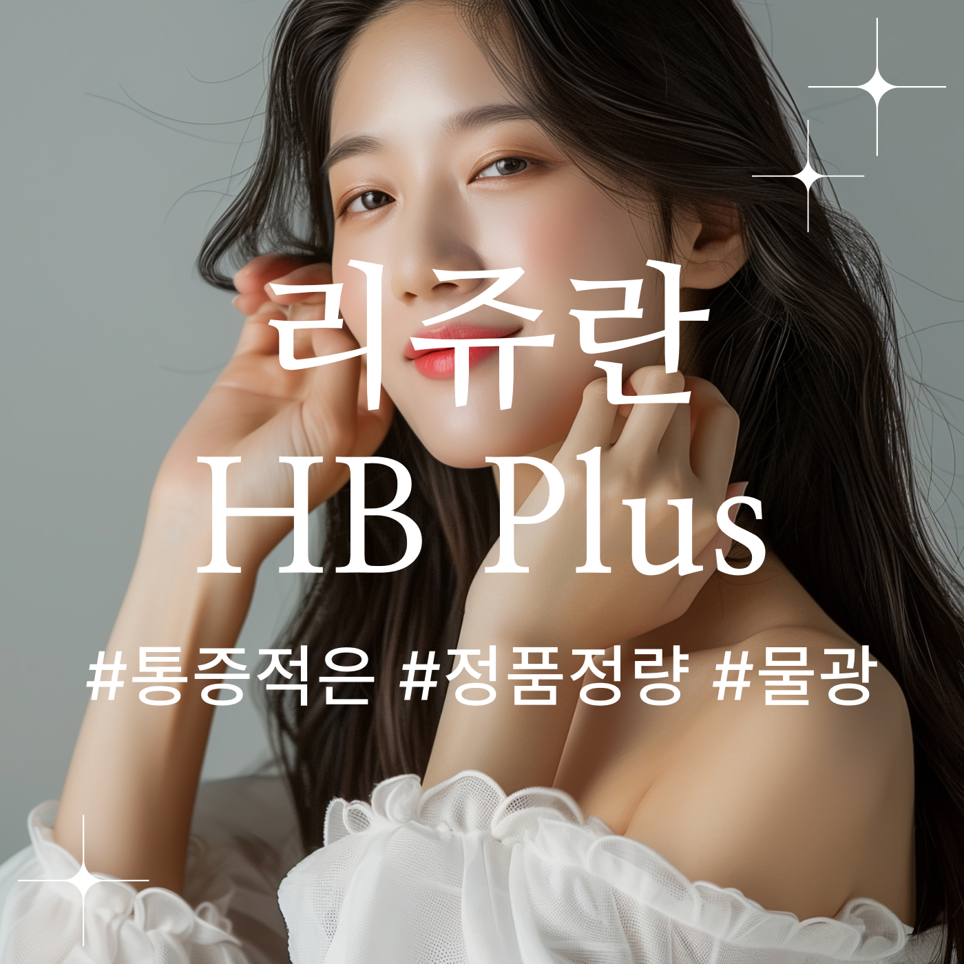 통증적은 리쥬란hb Plus 할인 가격 후기 전후 효과 정보 By 가산시그니처정형외과의원 여신티켓 국내 1등 피부과 성형외과 플랫폼
