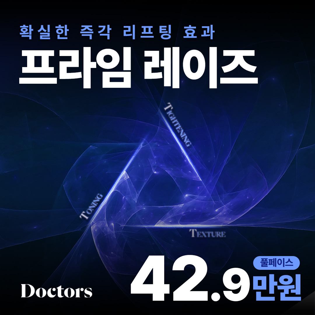 프라임 레이즈 풀페이스 리프팅 피부과전문의 할인 가격 후기 전후 효과 정보 By 닥터스피부과의원신사점 여신티켓