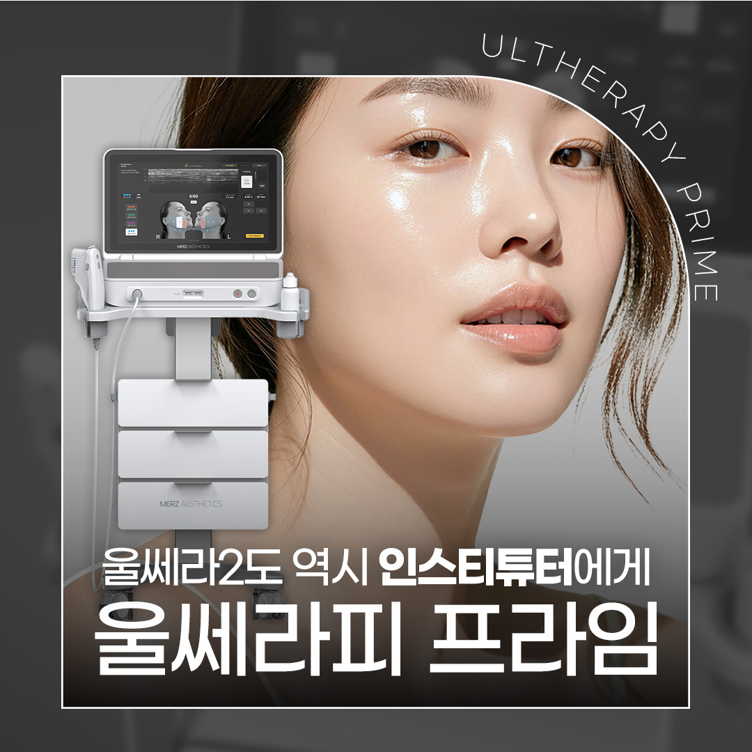 업그레이드된 울쎄라2 울쎄라피 프라임 할인 가격 후기 전후 효과 정보 By 제이필의원 여신티켓 국내 1등 피부과 성형외과 플랫폼