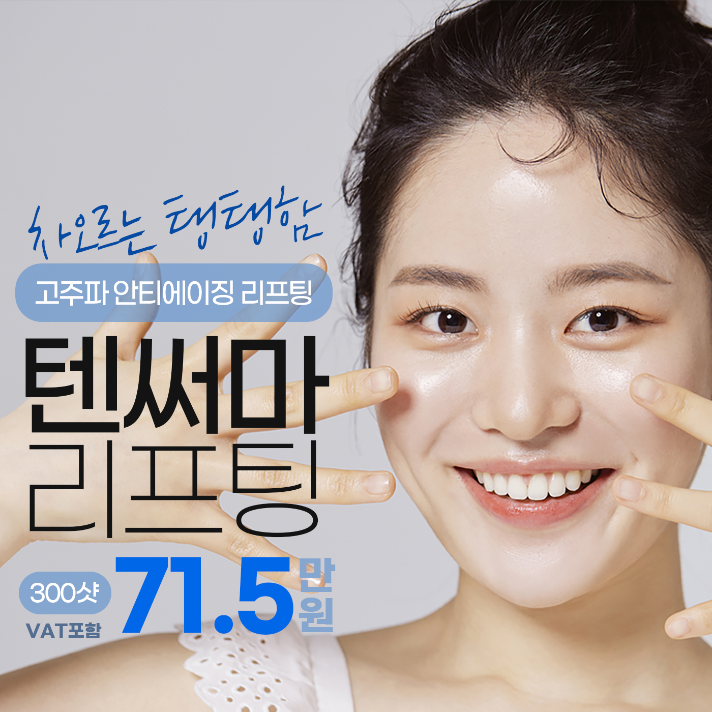 고주파 텐써마 리프팅 할인 가격 후기 전후 효과 정보 By 앤의원군자점 여신티켓 국내 1등 피부과 성형외과 플랫폼