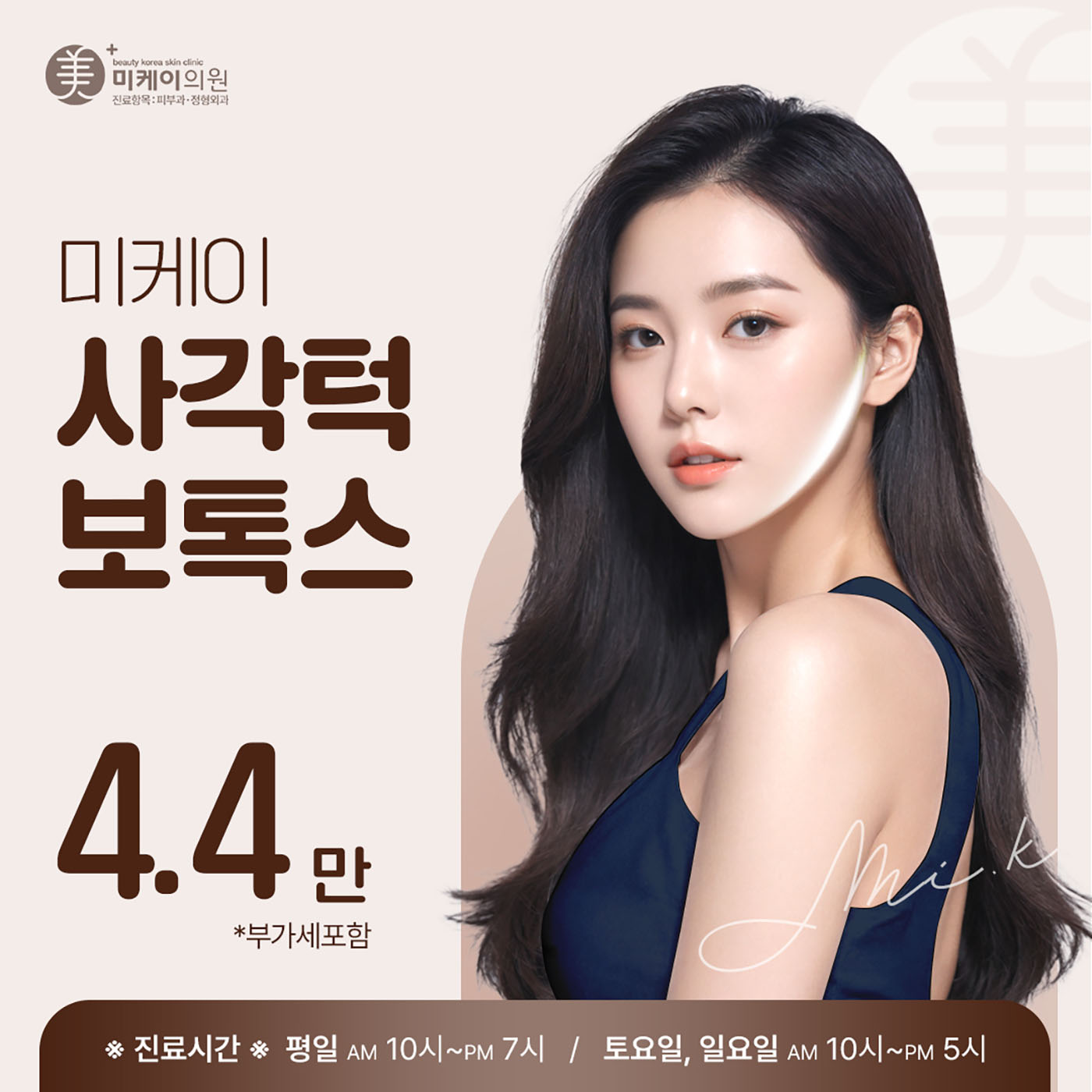 강남 미케이 사각턱 보톡스 할인 가격 후기 전후 효과 정보 By 미케이의원 여신티켓 국내 1등 피부과 성형외과 플랫폼