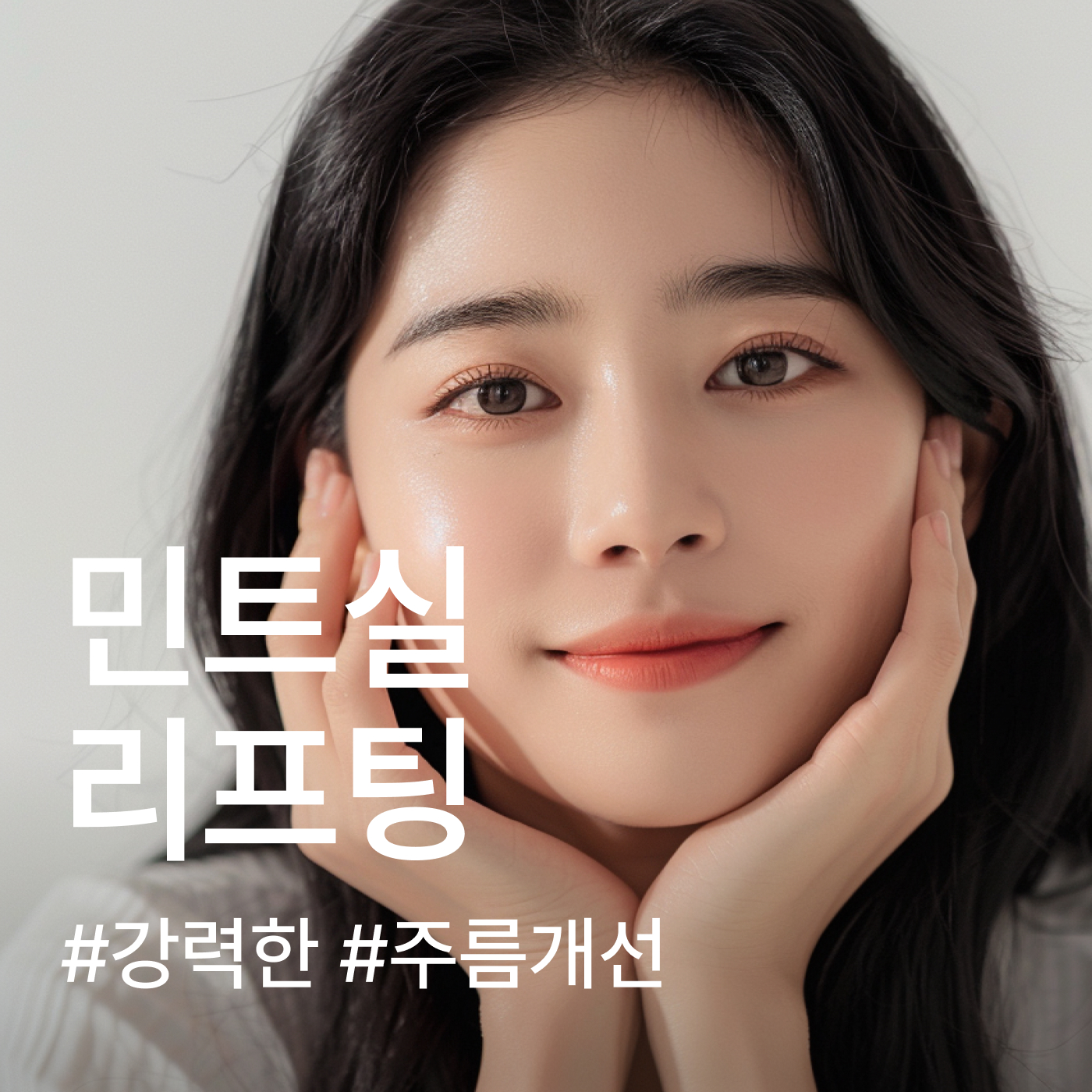 강력한 주름개선 민트실리프팅 할인 가격 후기 전후 효과 정보 By 앤의원군자점 여신티켓 국내 1등 피부과 성형외과 플랫폼