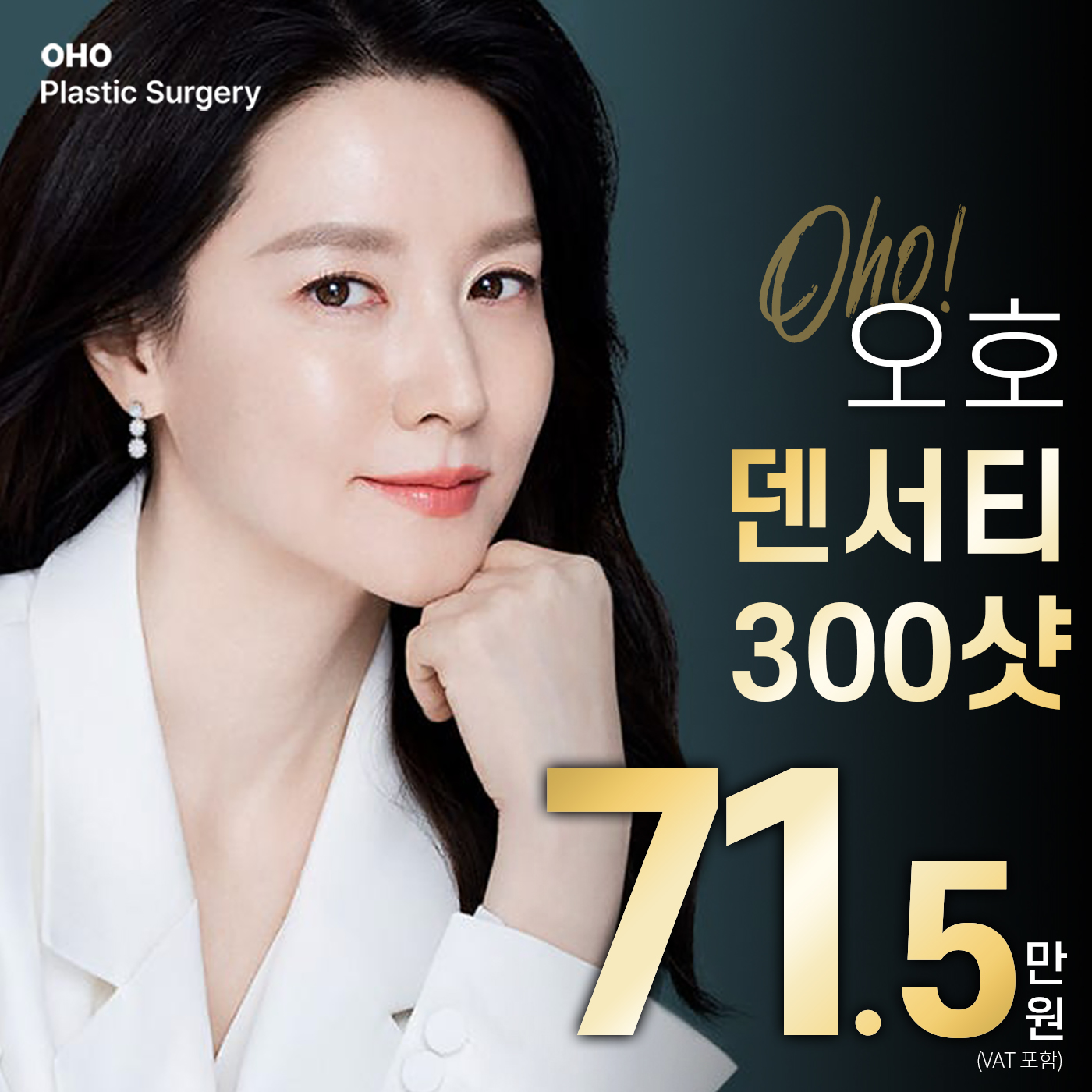 두가지 고주파 리프팅 오호 덴서티 리프팅 할인 가격 후기 전후 효과 정보 By 오호성형외과의원 여신티켓 국내 1등 피부과 성형외과 플랫폼