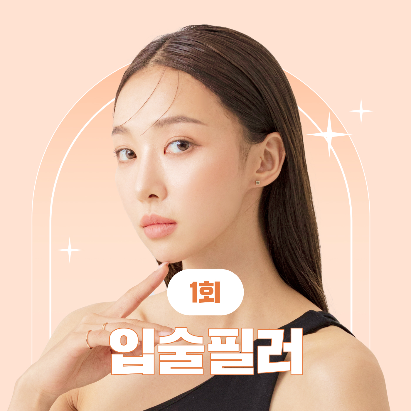 입술입꼬리 필러무제한 용량 할인 가격 후기 전후 효과 정보 By 쏘울성형외과의원의정부점 여신티켓 국내 1등 피부과 성형외과 플랫폼