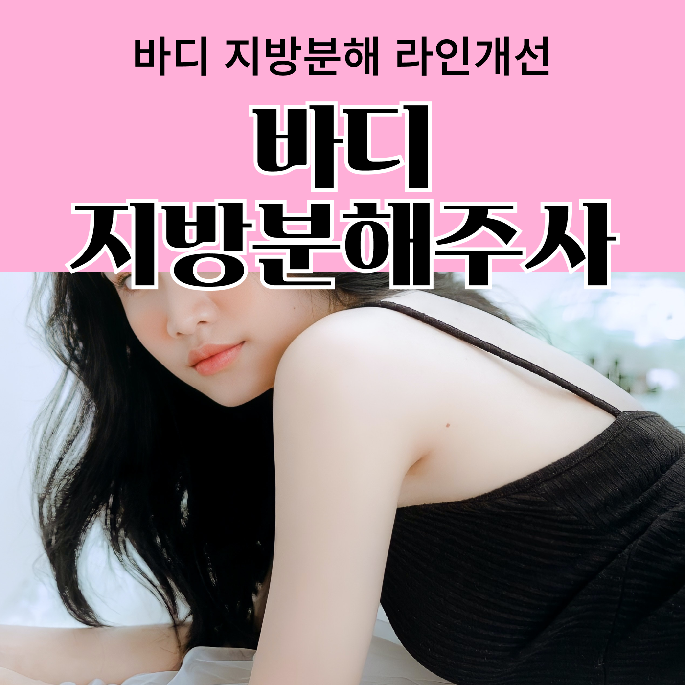 바디 뷰티핏 Or 블라썸핏 주사 할인 가격 후기 전후 효과 정보 By 뷰티블라썸의원 여신티켓 국내 1등 피부과