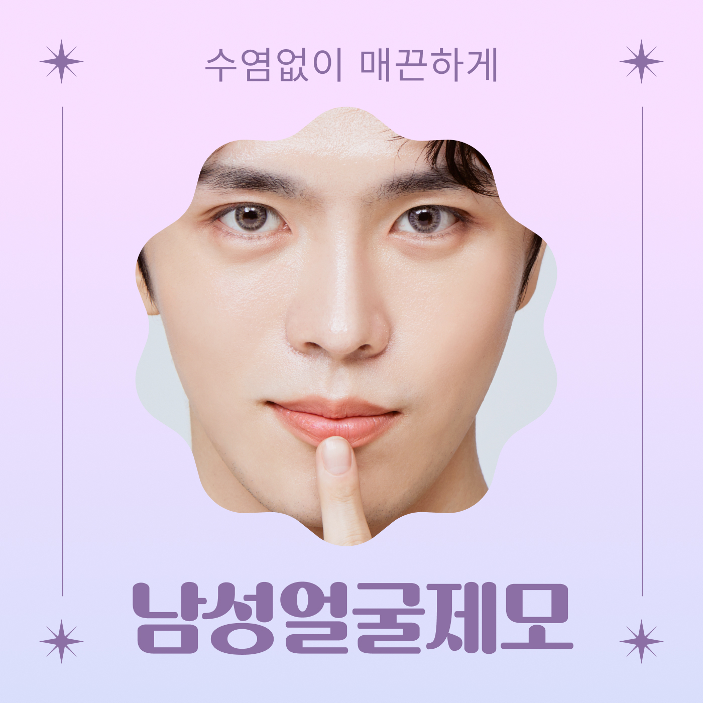 남성 얼굴제모 할인 가격 후기 전후 효과 정보 By 강남엔비의원 여신티켓 국내 1등 피부과 성형외과 플랫폼