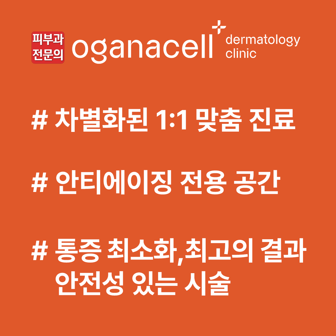 오가나셀 써마지flx 할인 가격 후기 전후 효과 정보 By 오가나셀피부과의원동대문점 여신티켓 국내 1등 피부과 성형외과 플랫폼
