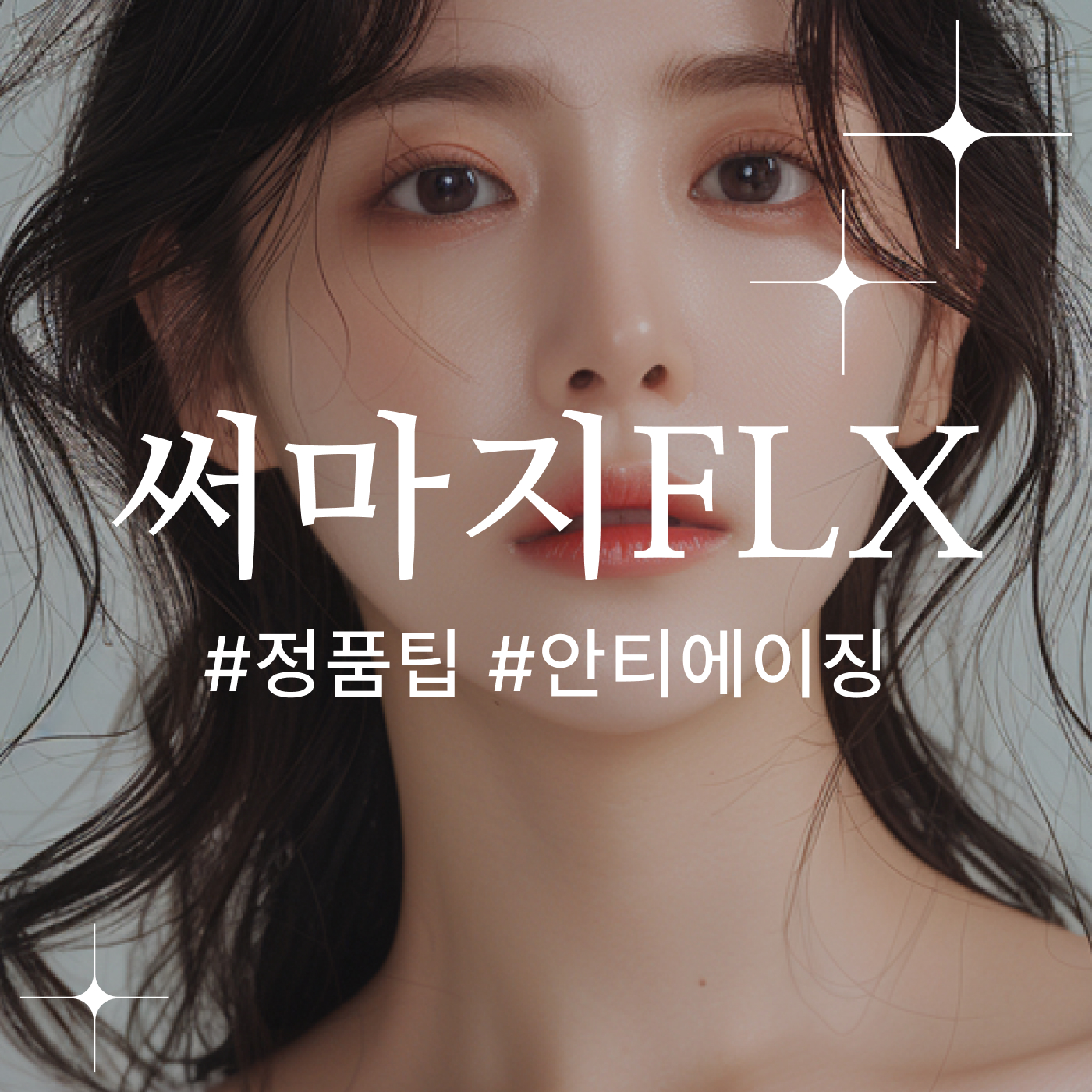 써마지FLX 600샷 할인, 가격, 후기, 전후, 효과 정보 by 리뉴미피부과의원(홍제점) | 여신티켓 - 국내 1등 피부과 ...