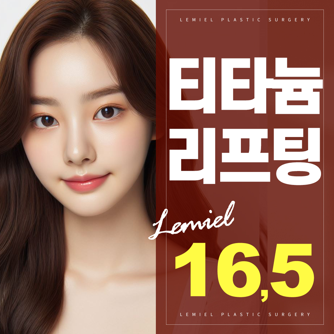 티타늄 리프팅 프리미엄 이벤트 할인 가격 후기 전후 효과 정보 By 르미엘성형외과 여신티켓 국내 1등 피부과 성형외과 플랫폼