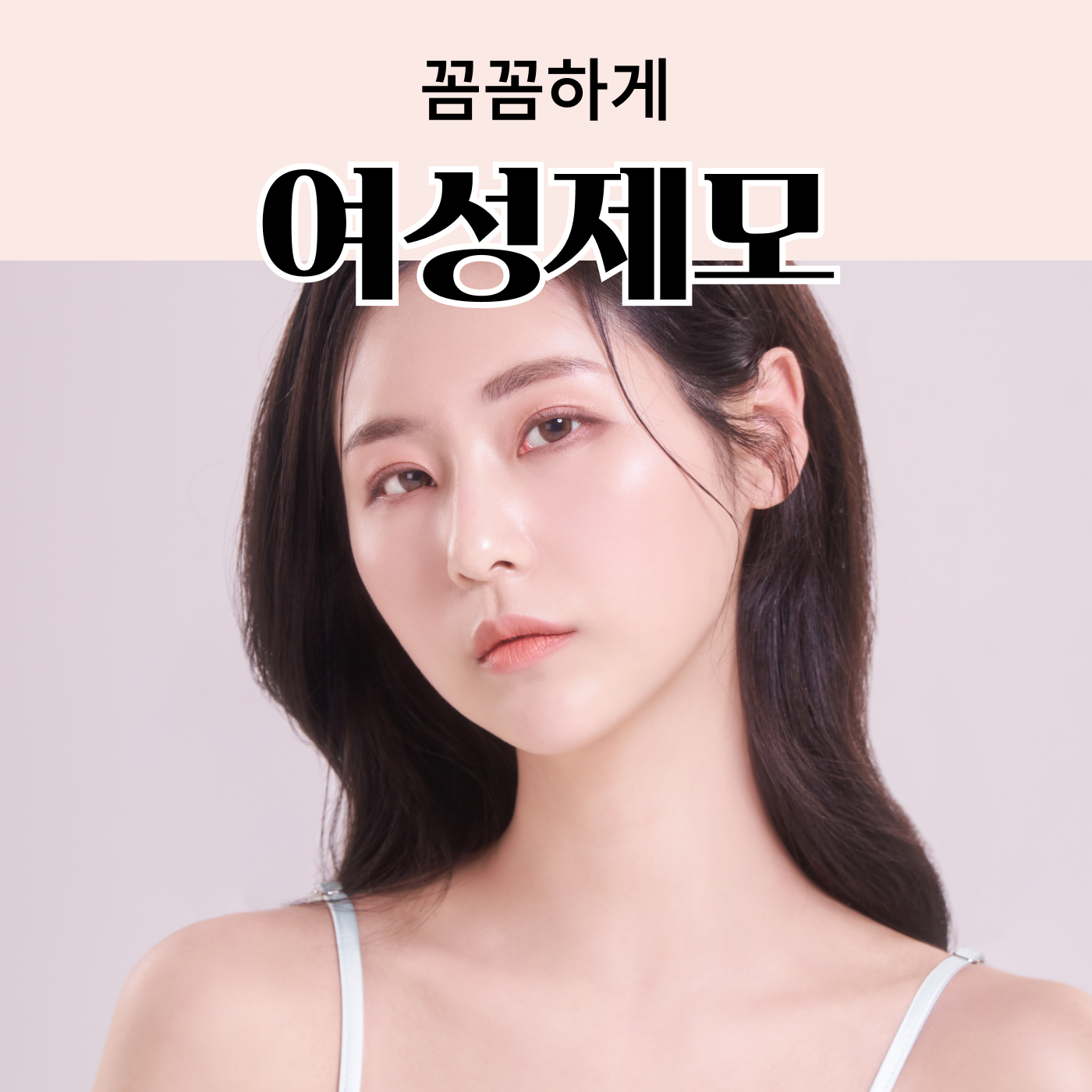 아포지 플러스 부천 1인실 여성제모 할인 가격 후기 전후 효과 정보 By 닥터메이크의원 여신티켓 국내 1등 피부과 성형외과 플랫폼