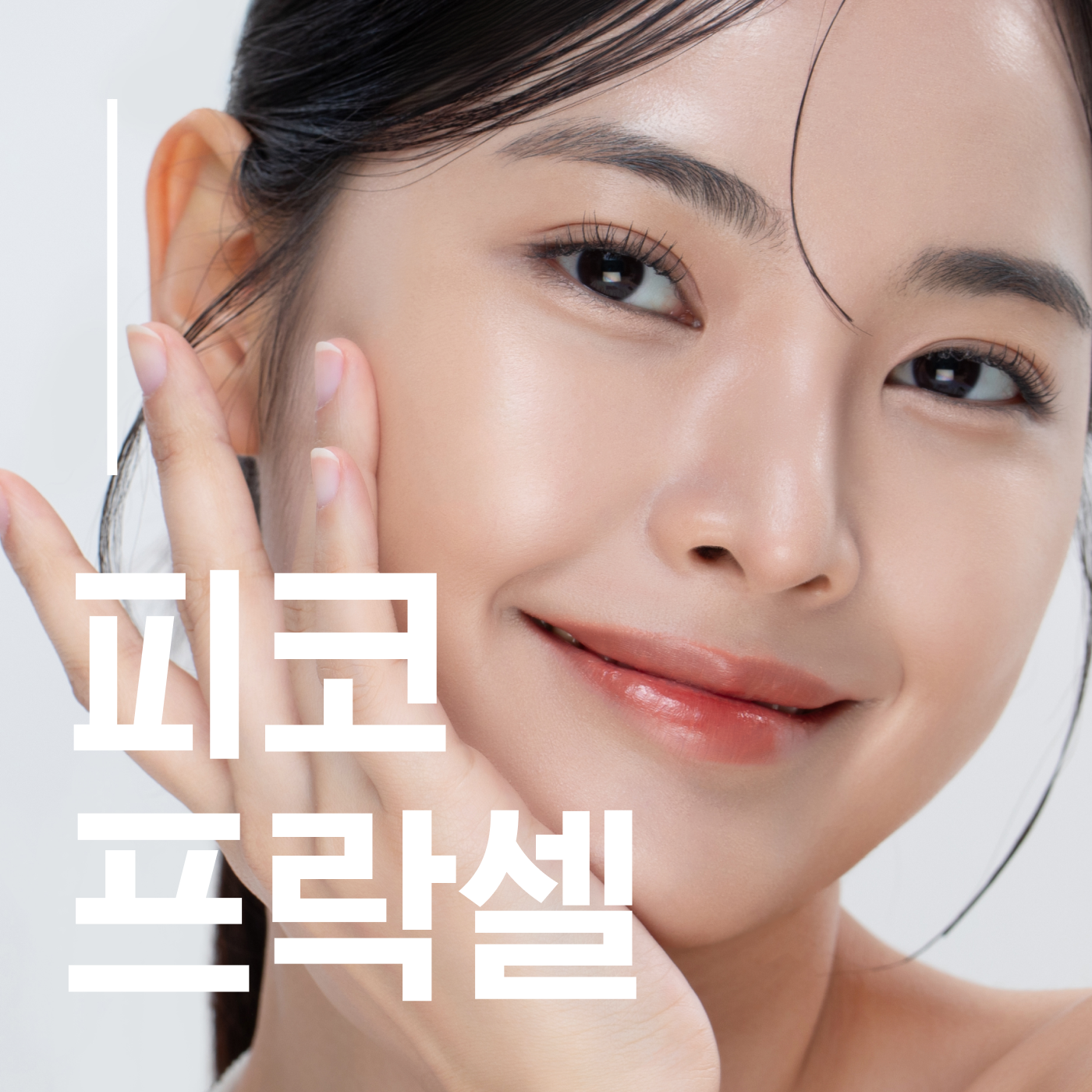 입체 X 피코프락셀 진정관리포함 할인 가격 후기 전후 효과 정보 By 입체성형외과의원 여신티켓 국내 1등 피부과 성형외과 플랫폼