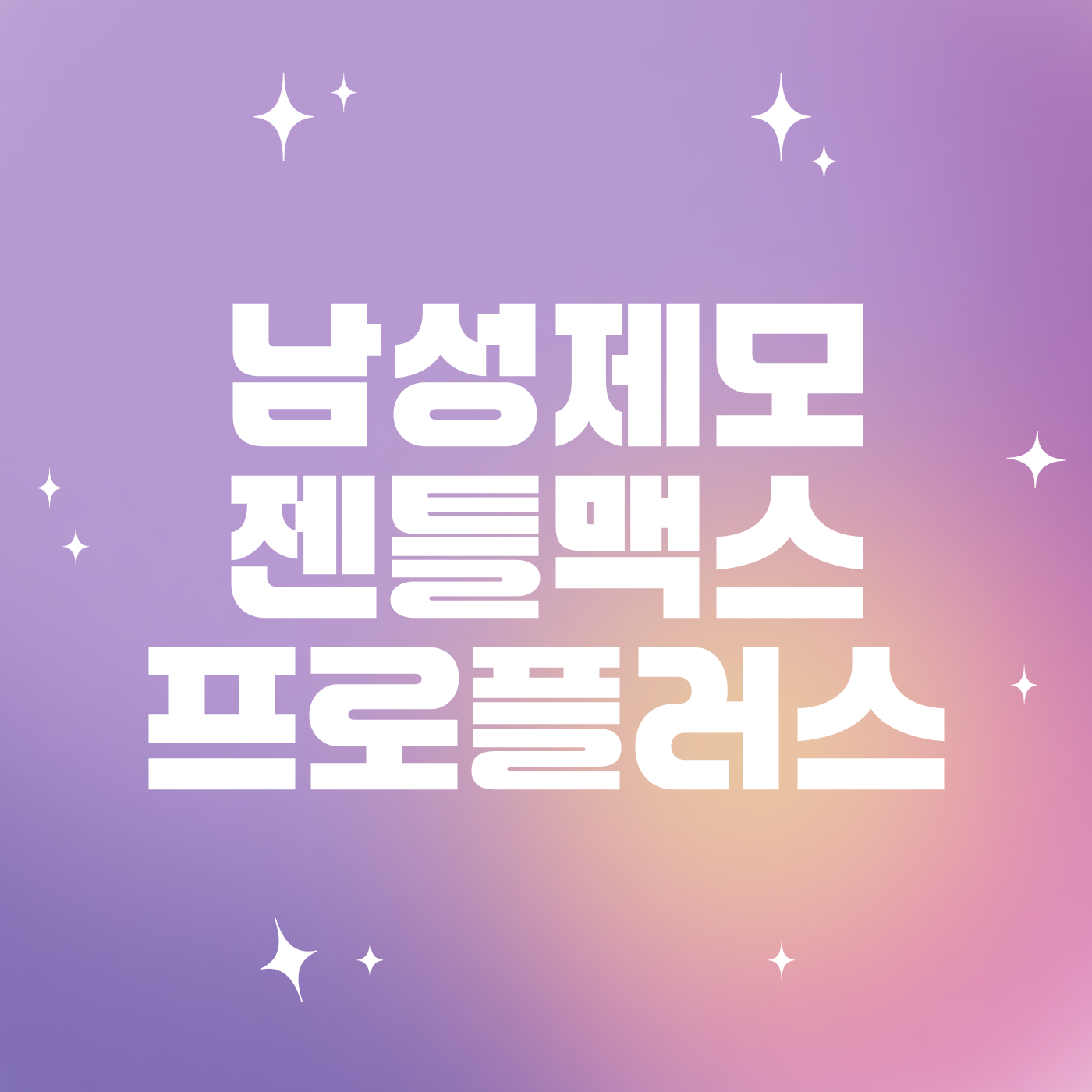 남성제모 젠틀맥스 프로플러스 할인 가격 후기 전후 효과 정보 By 셀린의원연신내점 여신티켓 국내 1등 피부과