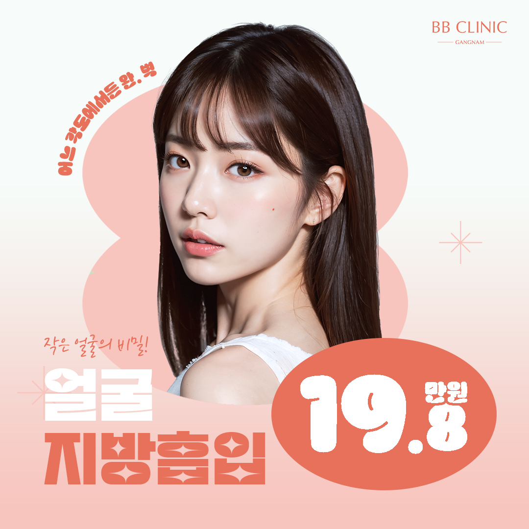 비비 작은 얼굴지방흡입 할인 가격 후기 전후 효과 정보 By 비비의원 여신티켓 국내 1등 피부과 성형외과 플랫폼