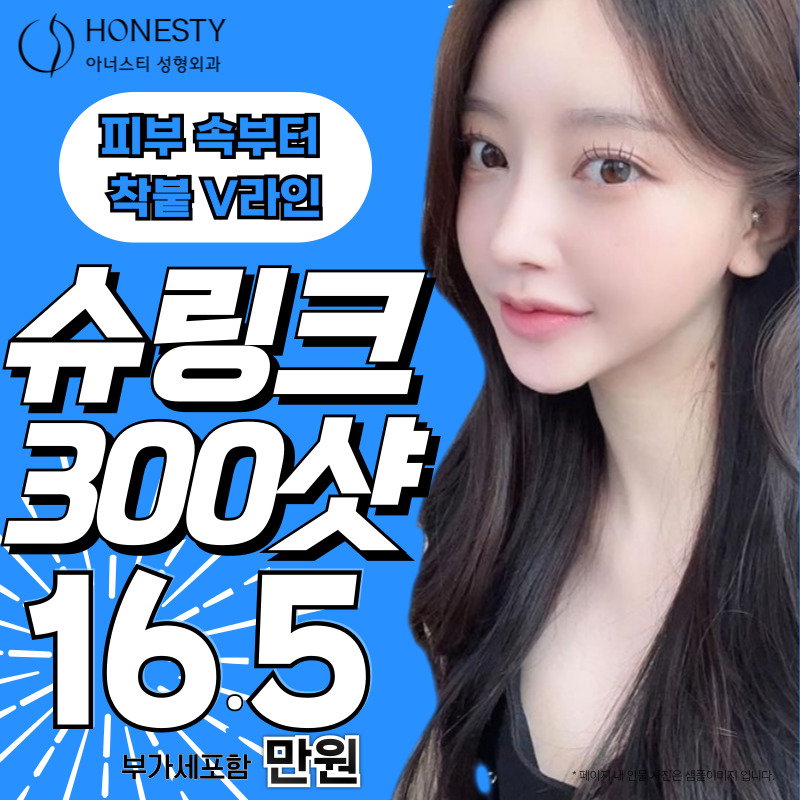강력하고 쫀쫀하게 탄력업 슈링크 할인 가격 후기 전후 효과 정보 By 아너스티성형외과의원 여신티켓 국내 1등