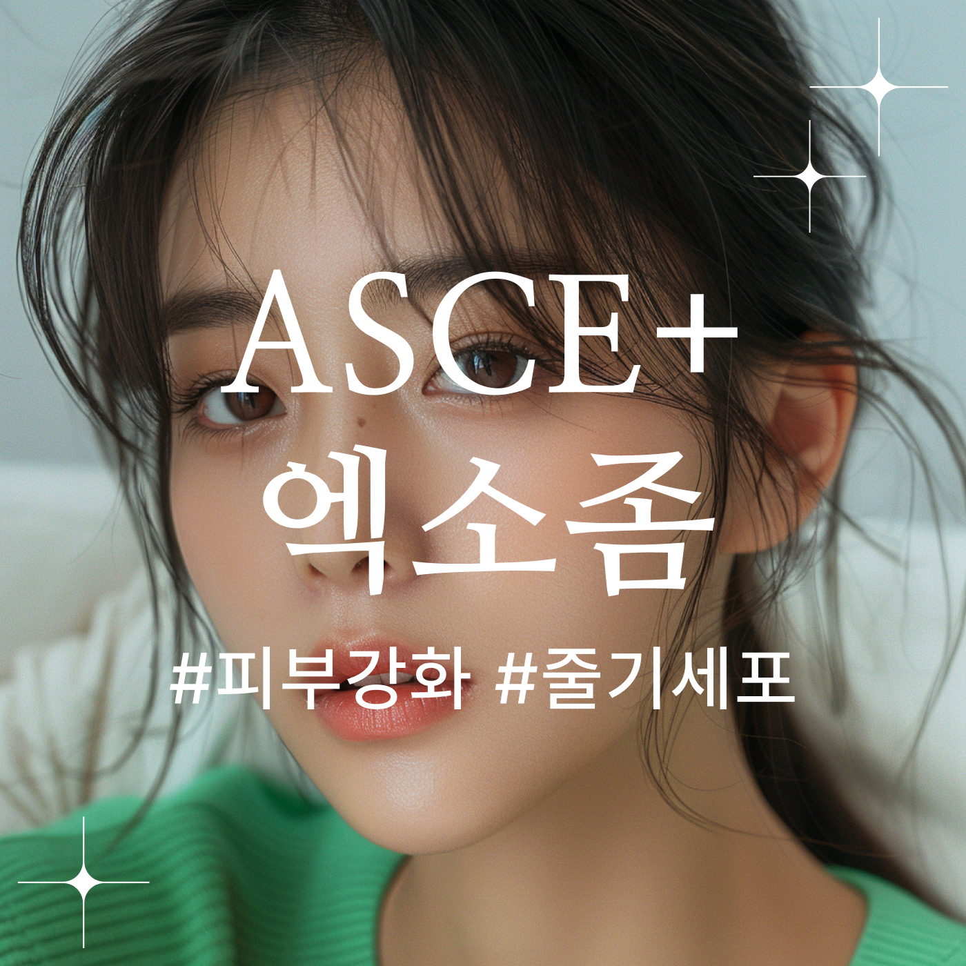 피부 장벽 강화 Asce 엑소좀 할인 가격 후기 전후 효과 정보 By 닥터디자이너의원영등포점 여신티켓 국내