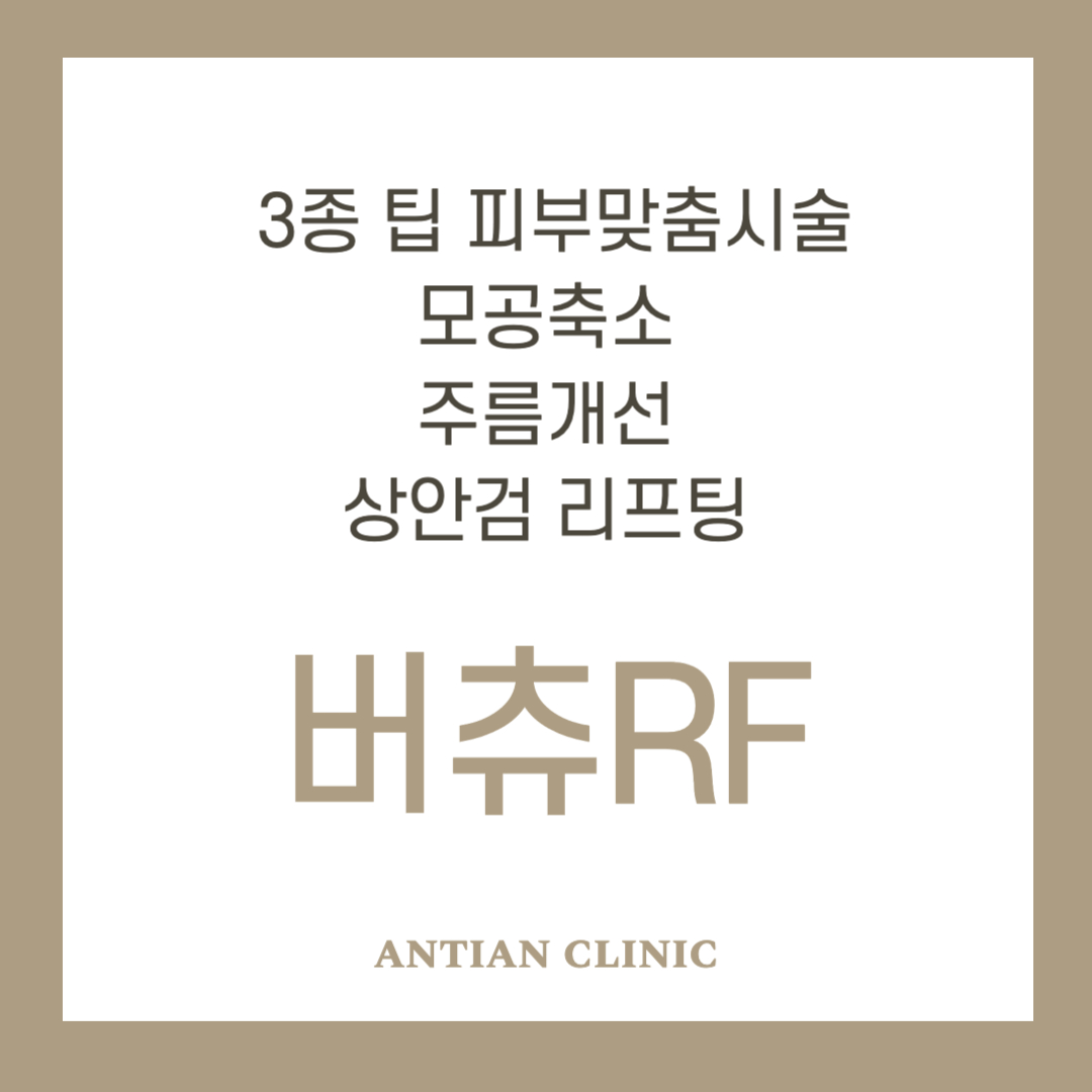 버츄바늘고주파 리프팅모공흉터 할인 가격 후기 전후 효과 정보 By 안티안의원 여신티켓 국내 1등 피부과 성형외과 플랫폼