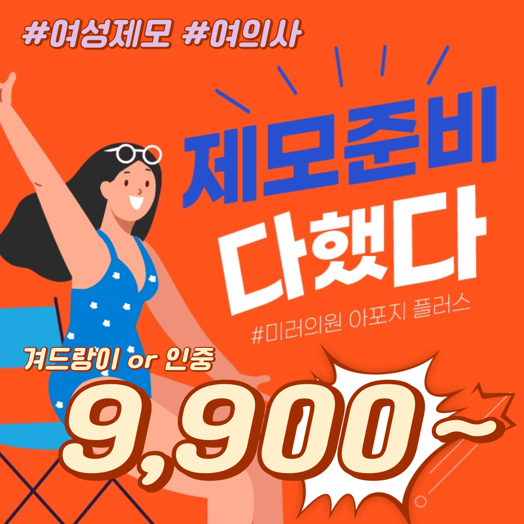 아포지플러스 여성제모여의사 할인 가격 후기 전후 효과 정보 By 미러의원송파점 여신티켓 국내 1등 피부과 성형외과 플랫폼