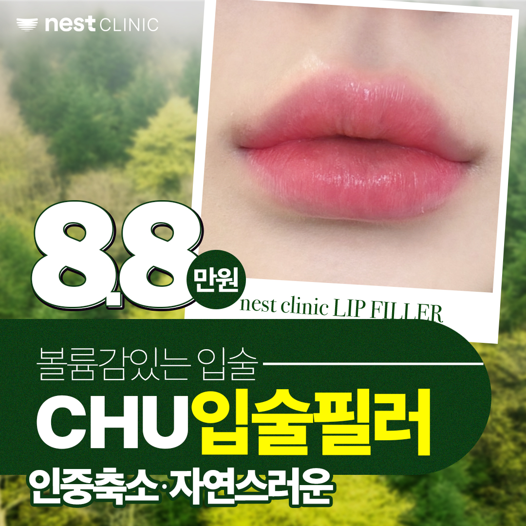 인중축소 입술 Chu 필러 할인 가격 후기 전후 효과 정보 By 네스트의원강남 여신티켓 국내 1등 피부과 성형외과 플랫폼