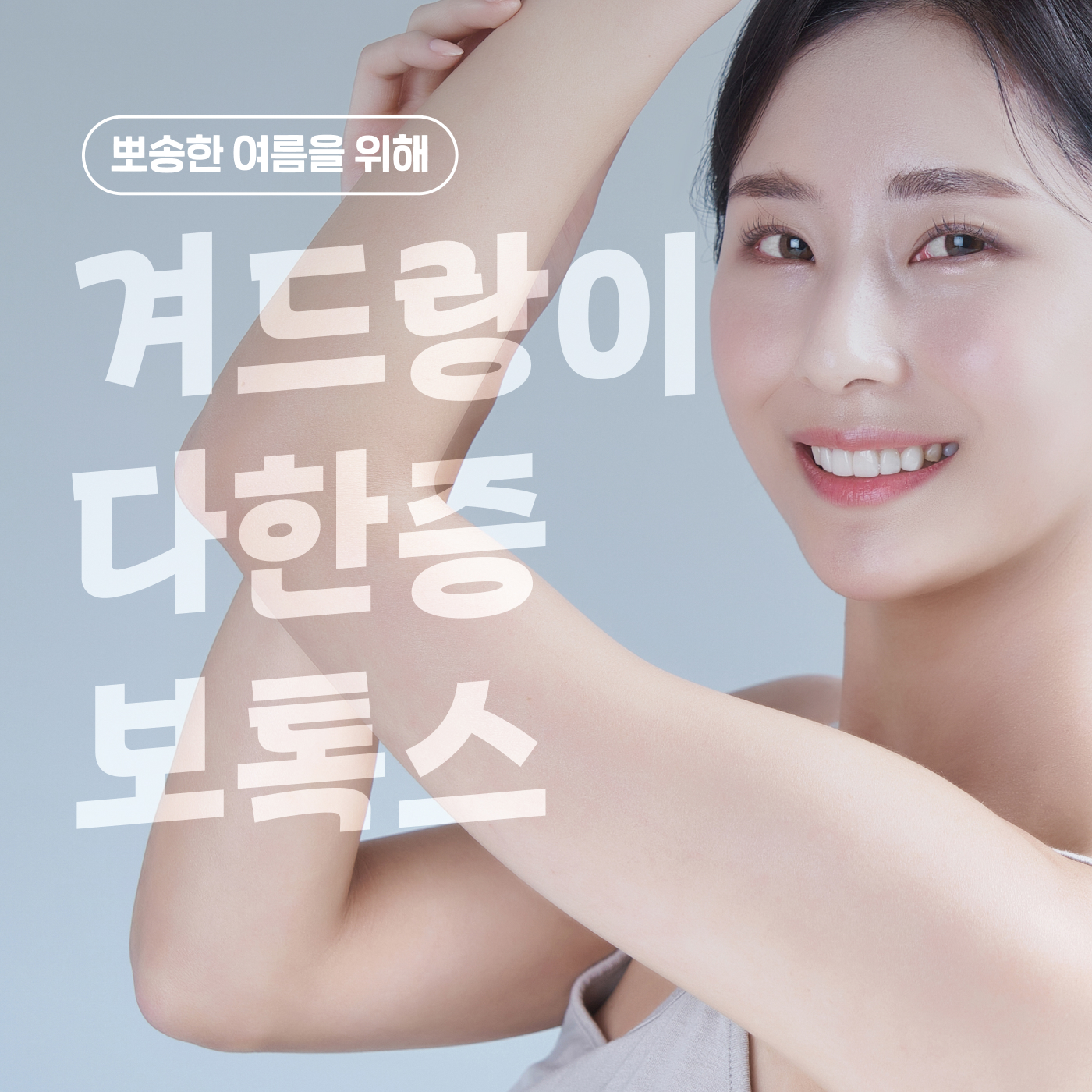 겨드랑이 다한증 보톡스 할인 가격 후기 전후 효과 정보 By 유픽의원강남점 여신티켓 국내 1등 피부과 성형외과 플랫폼