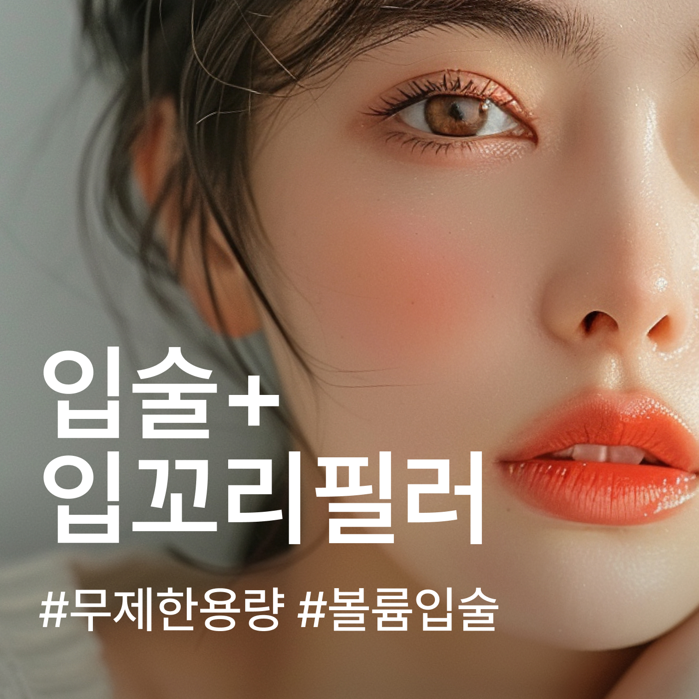 개원이벤트 무제한 입술입꼬리 필러 할인 가격 후기 전후 효과 정보 By 유어타임성형외과의원 여신티켓 국내 1등 피부과 성형외과 플랫폼