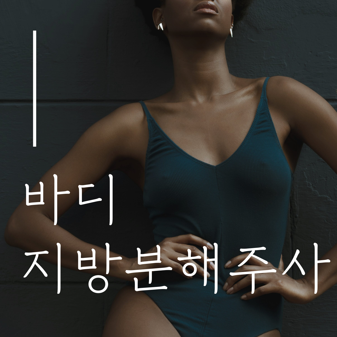바디 슬림주사 Or 걸그룹주사 할인 가격 후기 전후 효과 정보 By 연세리즈의원 여신티켓 국내 1등 피부과 성형외과 플랫폼