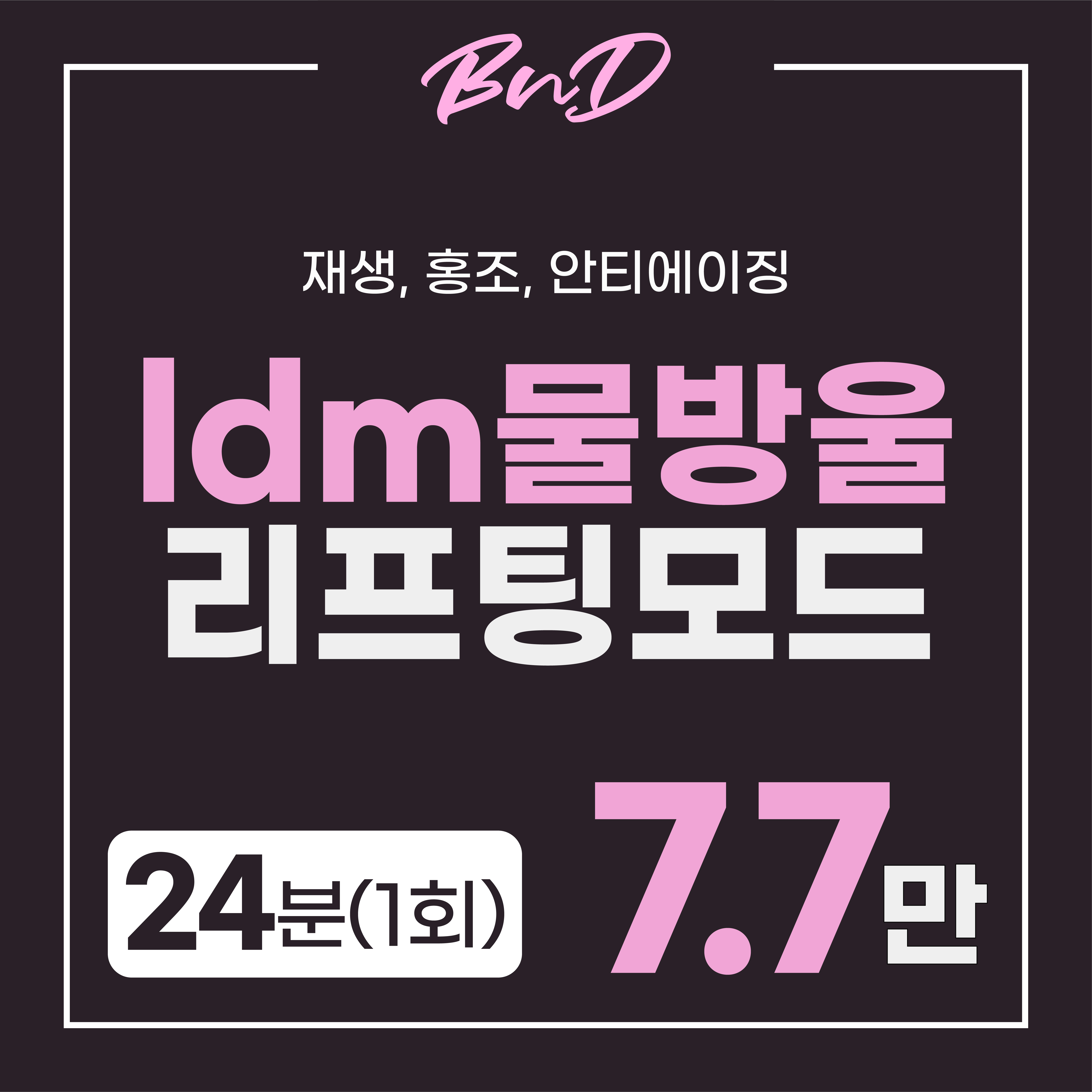 LDM물방울리프팅모드 24분 1회 할인, 가격, 후기, 전후, 효과 정보 by 뷰티앤디지털치과병원 | 여신티켓 - 국내 1등 ...