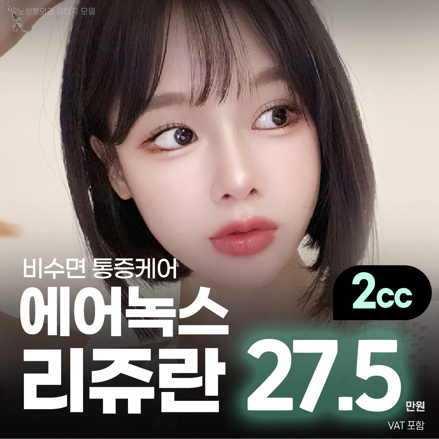 유노 에어녹스 리쥬란힐러 2cc 할인 가격 후기 전후 효과 정보 By 유노성형외과 여신티켓 국내 1등 피부과 성형외과 플랫폼