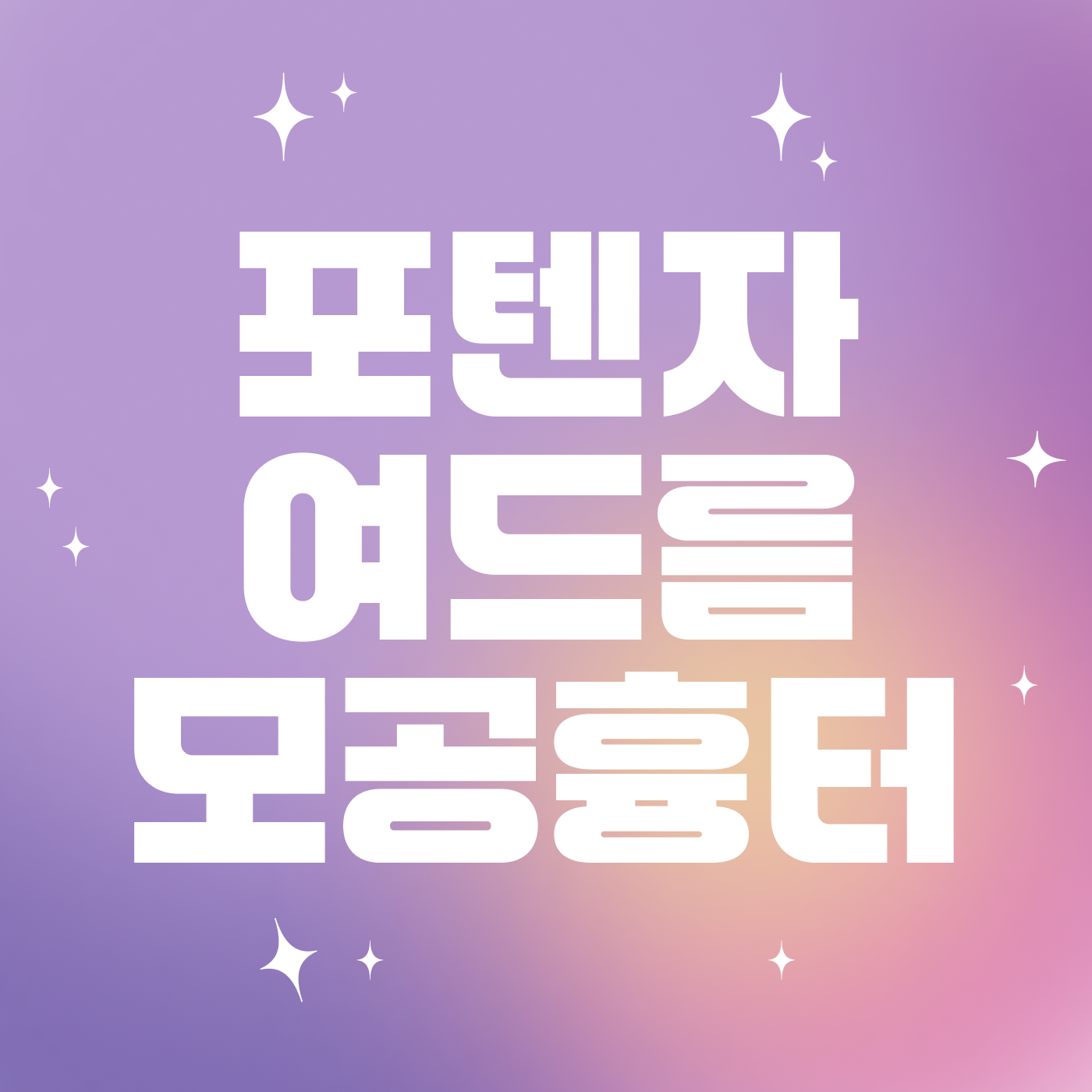 포텐자 여드름모공흉터 관리 할인 가격 후기 전후 효과 정보 By 셀린의원연신내점 여신티켓 국내 1등 피부과