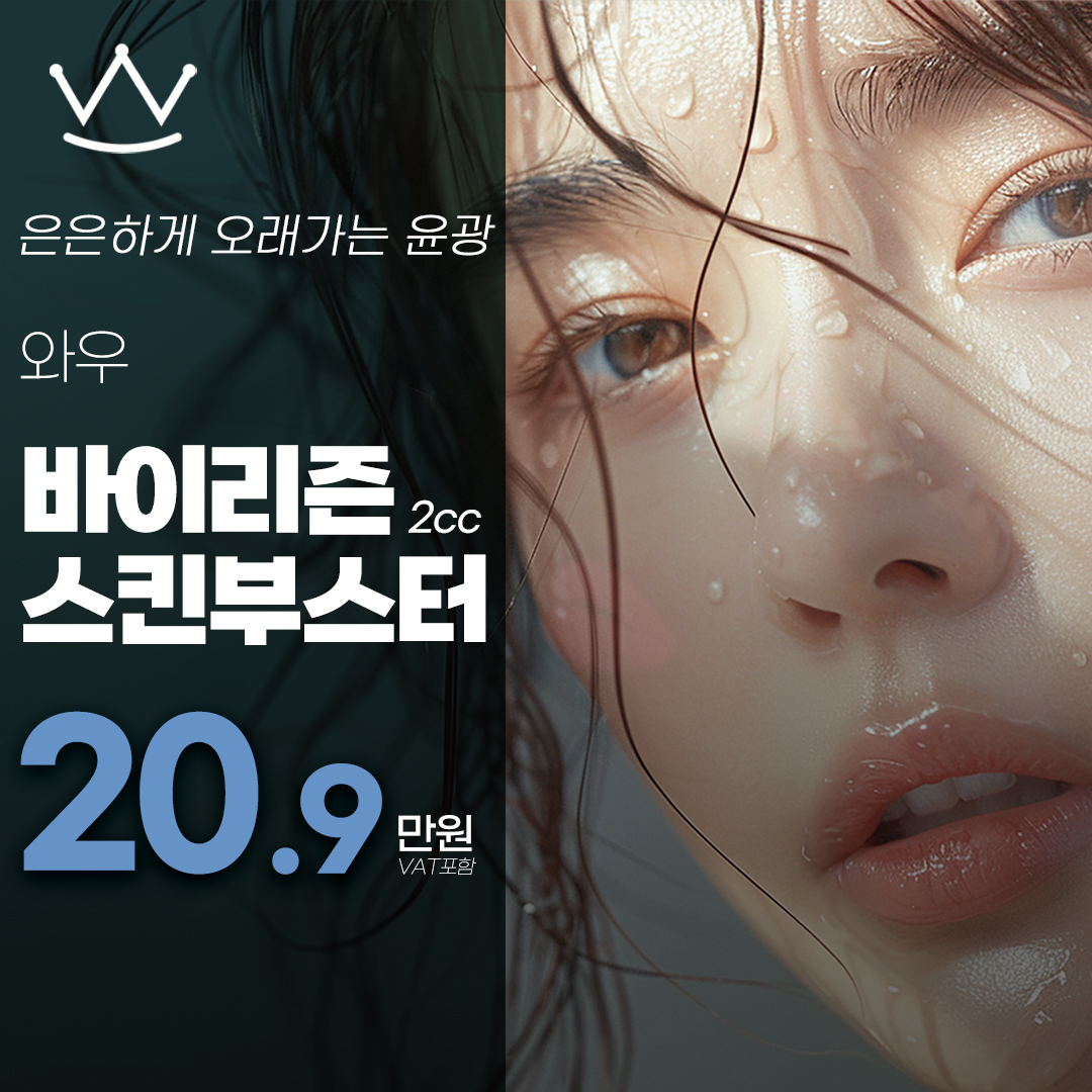 와우 바이리즌 스킨부스터 물광주사 할인 가격 후기 전후 효과 정보 By 와우성형외과의원 여신티켓 국내 1등 피부과