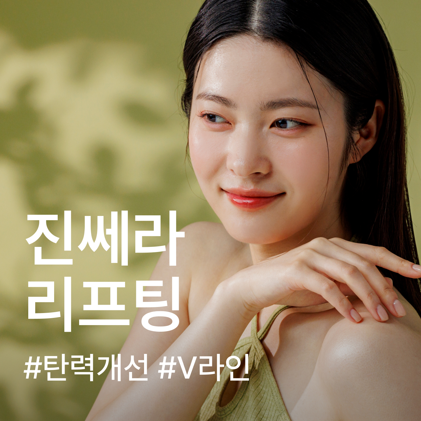 진쎄라리프팅 할인 가격 후기 전후 효과 정보 By 종로연세의원 여신티켓 국내 1등 피부과 성형외과 플랫폼