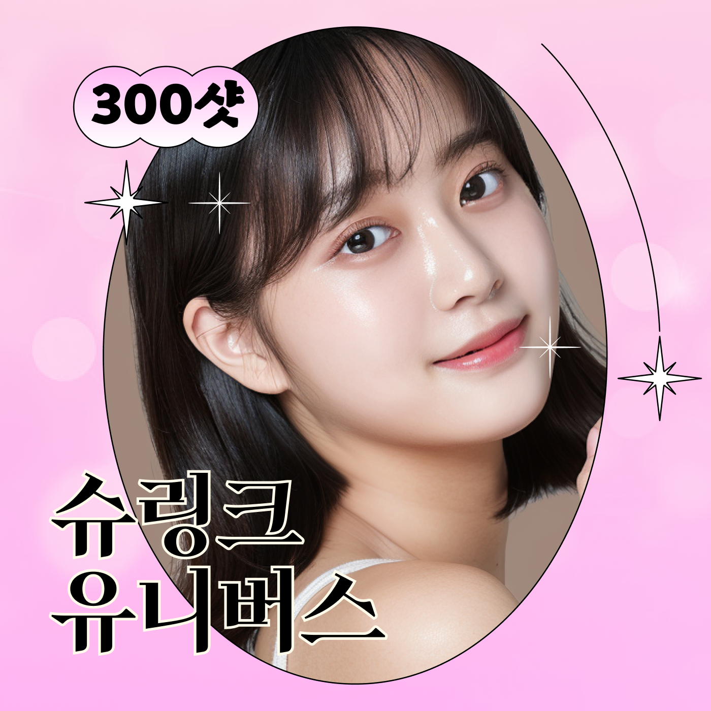 슈링크 유니버스 300샷 할인 가격 후기 전후 효과 정보 By 래인의원 여신티켓 국내 1등 피부과 성형외과 플랫폼