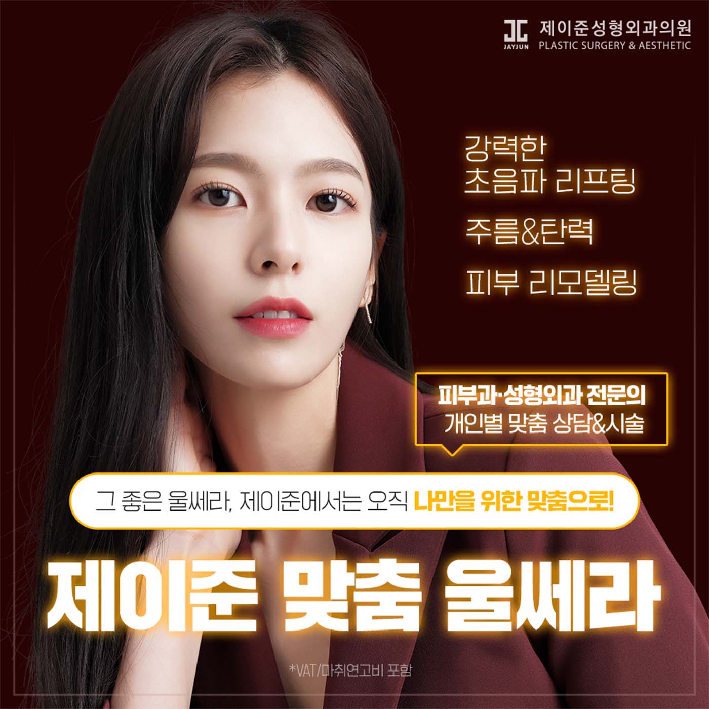 제이준 나만의 맞춤 디자인 정품 울쎄라 할인 가격 후기 전후 효과 정보 By 제이준성형외과 여신티켓 국내 1등 피부과 성형외과 플랫폼