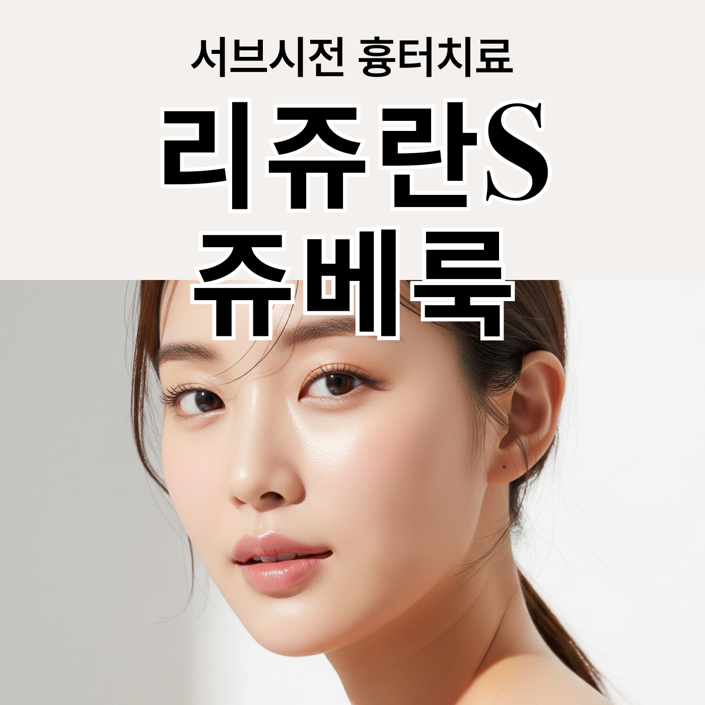 흉터재생 리쥬란s쥬베룩 서브시전 할인 가격 후기 전후 효과 정보 By 연세셀즈의원 여신티켓 국내 1등 피부과 성형외과 플랫폼