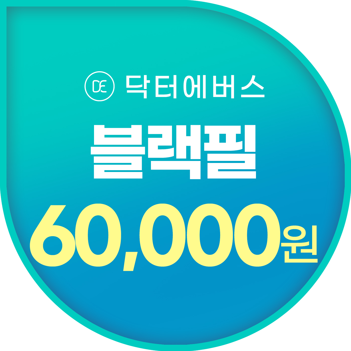 여드름진정보습블랙필 할인 가격 후기 전후 효과 정보 By 닥터에버스의원잠실점 여신티켓 국내 1등 피부과 성형외과 플랫폼