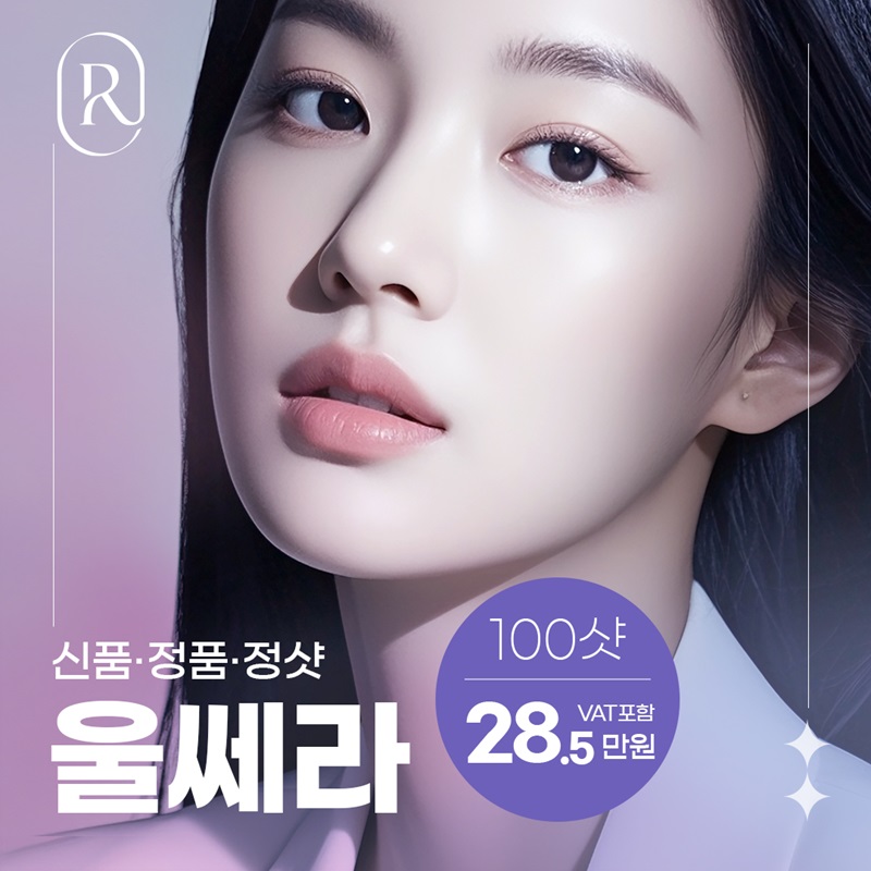 루비 울쎄라 할인 가격 후기 전후 효과 정보 By 루비성형외과의원 여신티켓 국내 1등 피부과 성형외과 플랫폼
