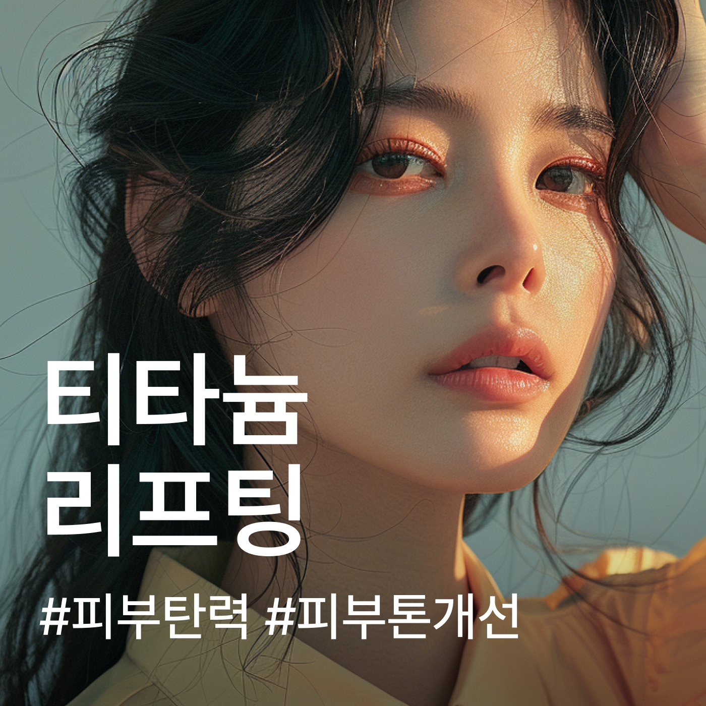 즉각적 피부과전문의티타늄 리프팅 할인 가격 후기 전후 효과 정보 By 오아로피부과의원청량리점 여신티켓 국내
