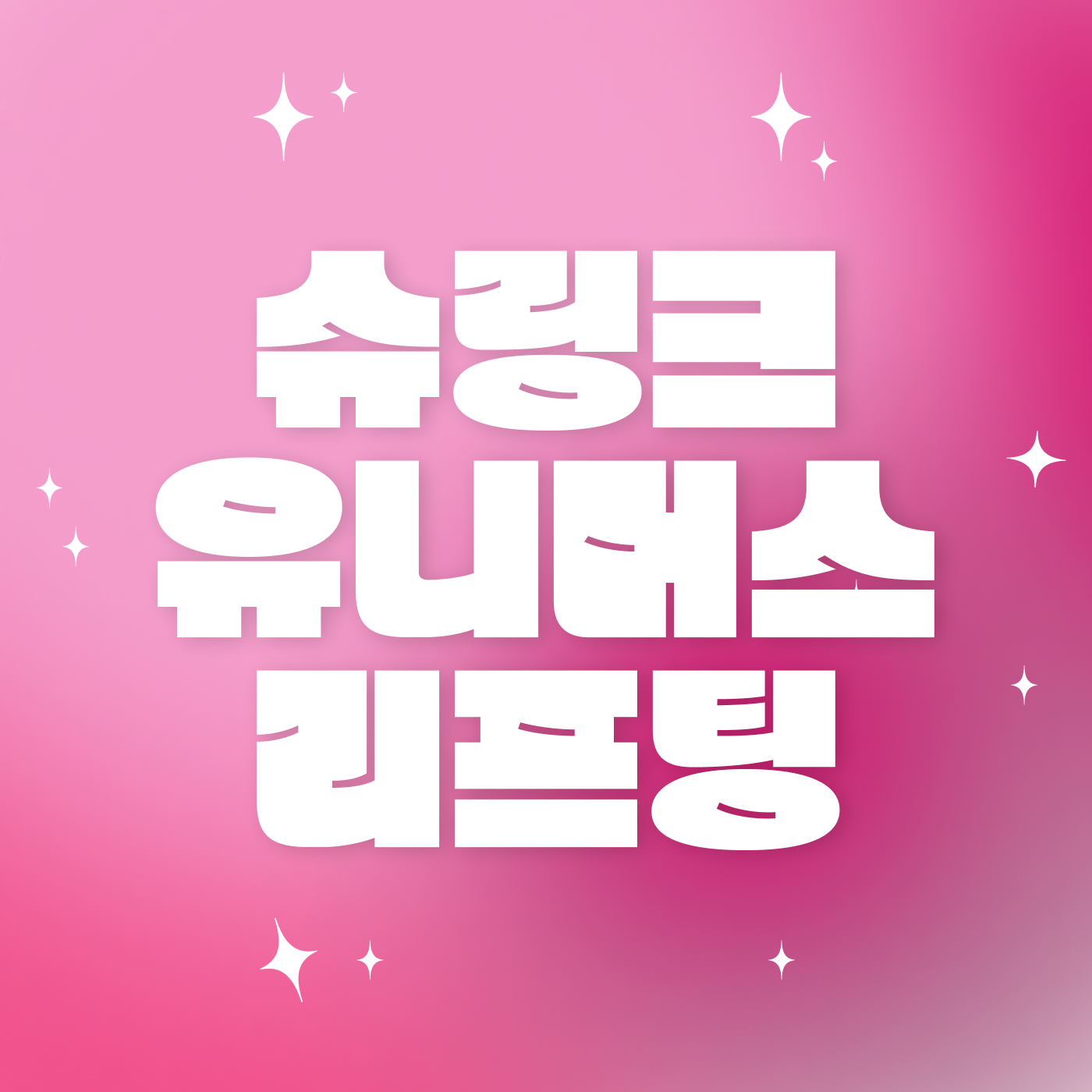 블리비 슈링크 유니버스 리프팅 할인 가격 후기 전후 효과 정보 By 블리비의원건대점 여신티켓 국내 1등 피부과 성형외과 플랫폼