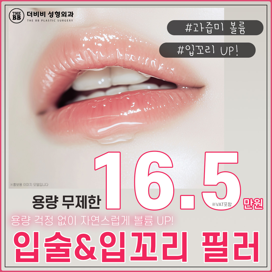 용량 걱정 없는 입술입꼬리필러 할인 가격 후기 전후 효과 정보 By 더비비성형외과의원 여신티켓 국내 1등 피부과 성형외과 플랫폼